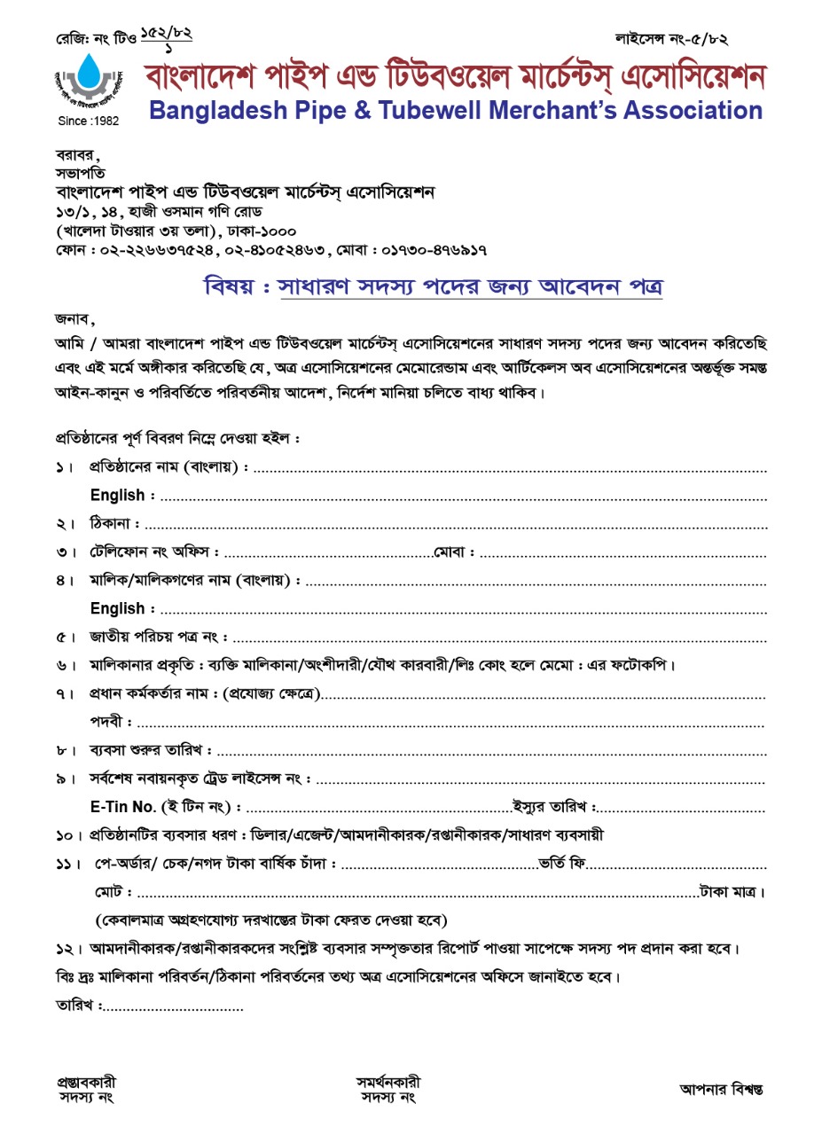 Membership Criteria – Bangladesh Pipe and Tube-well Merchant Association